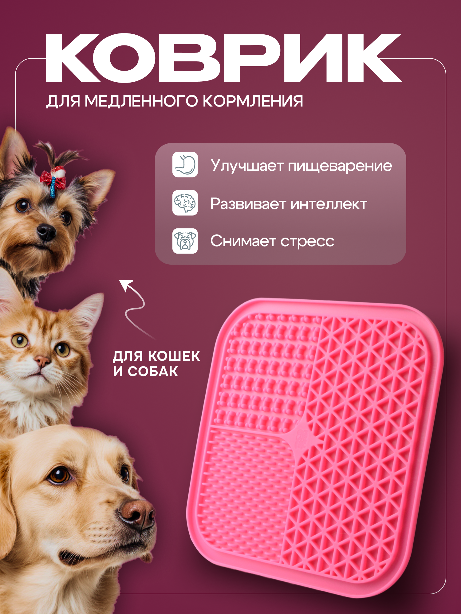 Лизательный коврик квадратный Cosmodog от Cosmopet для медленного кормления собак и кошек силиконовый, розовый