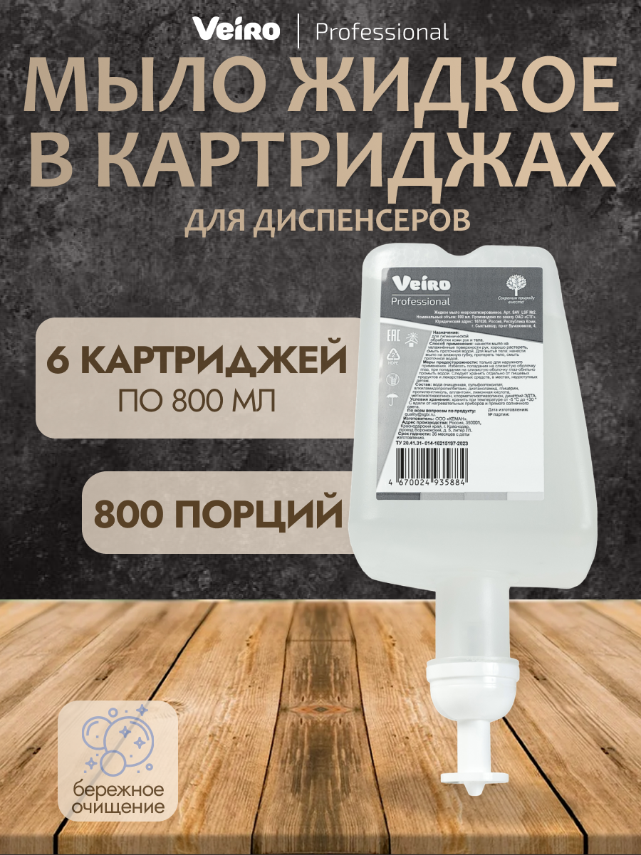 Veiro Professional Мыло жидкое для диспенсеров SAV_LSF №2, 6 картриджей по 800 мл