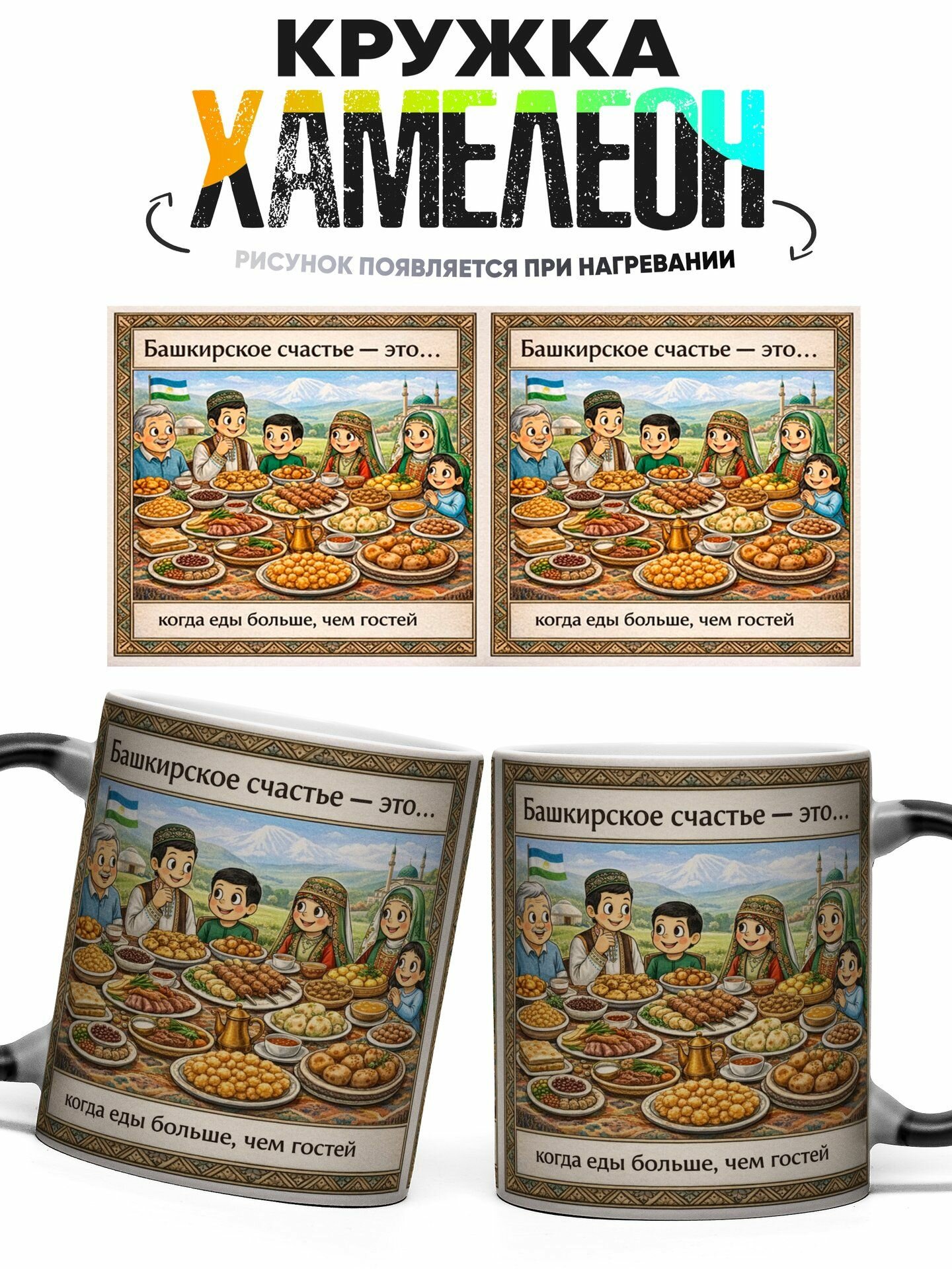 Кружка хамелеон Башкирское счастье - это когда еды больше чем гостей 330 мл