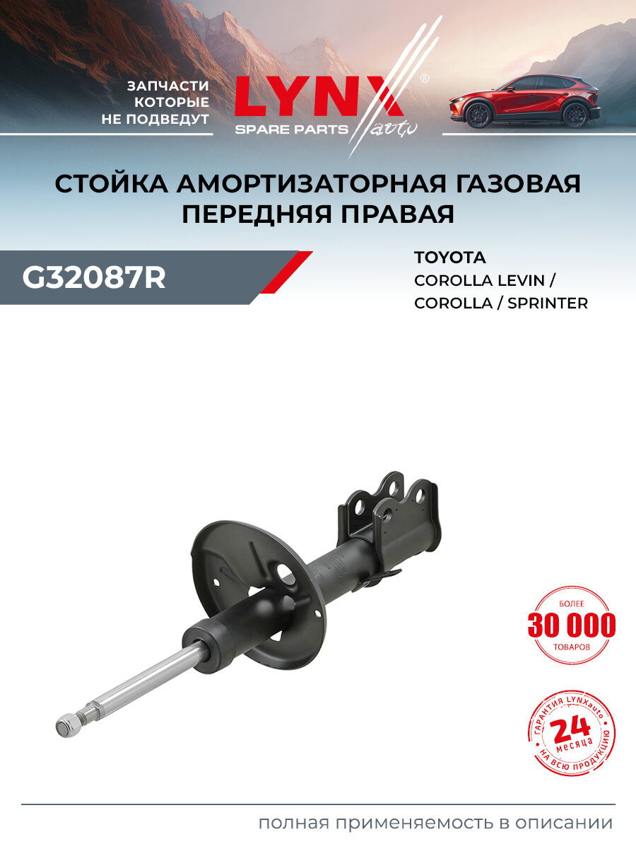 Стойка амортизационная передняя правая для TOYOTA COROLLA, SPRINTER / LYNXauto G32087R