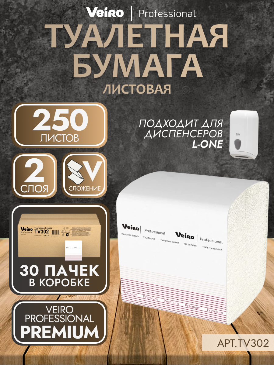Veiro Professional Туалетная бумага Premium TV302 двухслойная, листовая, V-сложение, 30 пачек по 250 листов