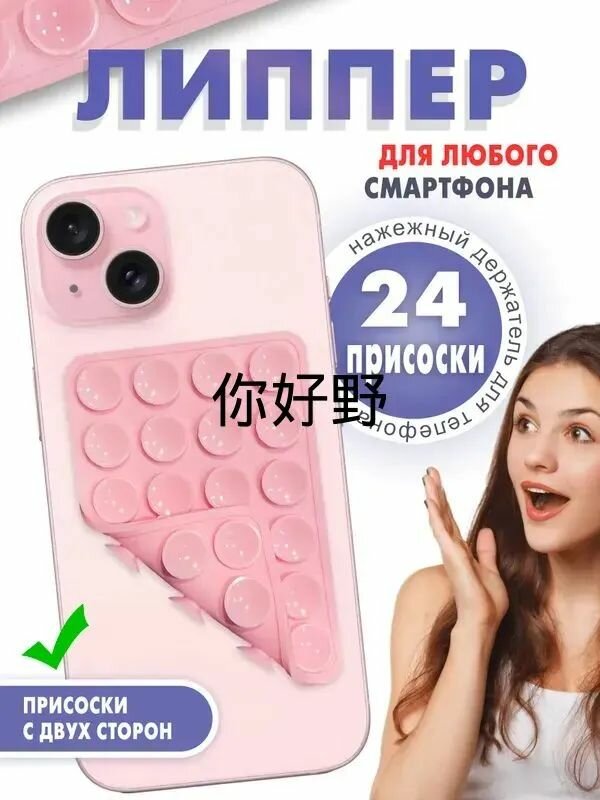 Липпер на телефон двухсторонний, светло-розовый, 24 присоски
