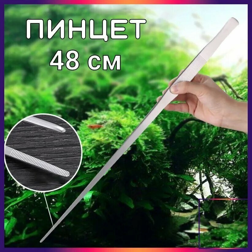 Пинцет прямой 48 см для аквариума, террариума, палюдариума