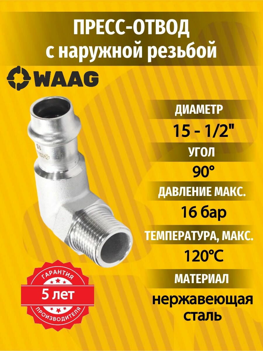Отвод 90 пресс - резьба наружная 15-1/2", сталь нержавеющая, WAAG Heavy Inox