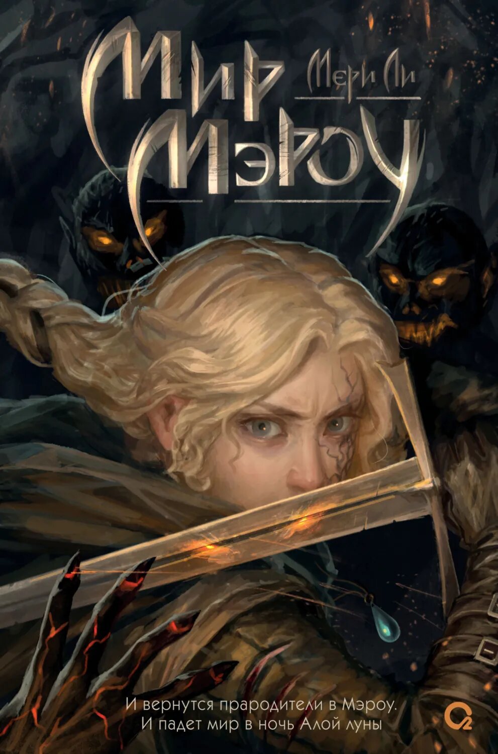 Мир Мэроу [Цифровая книга]