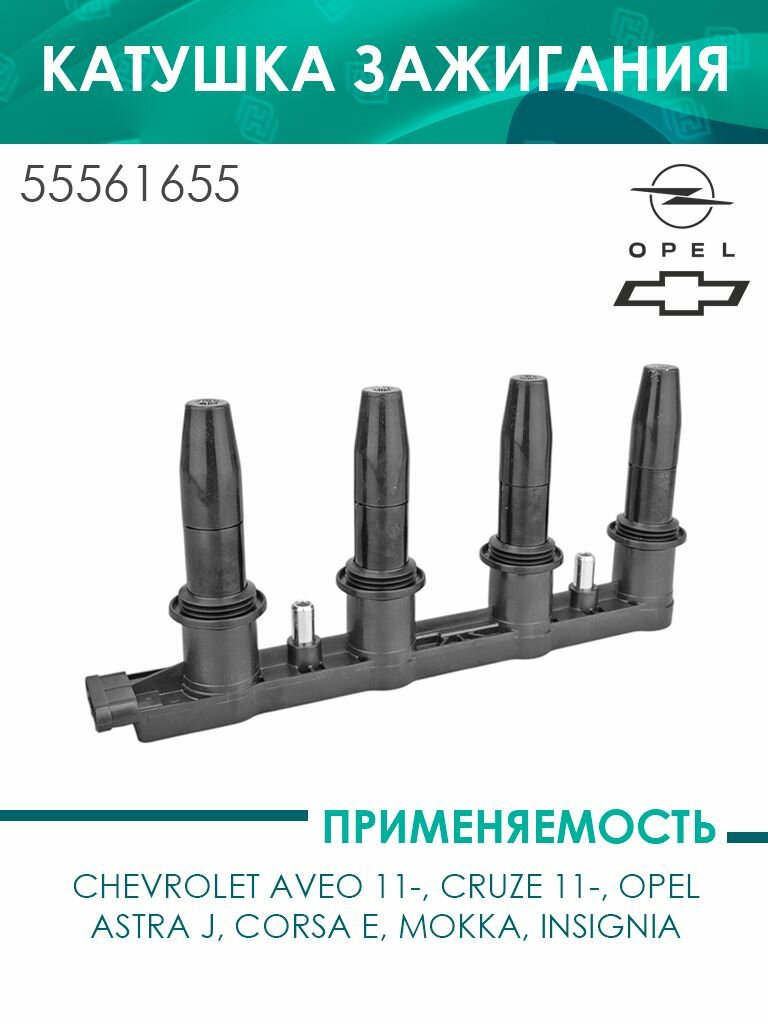 Катушка зажигания Chevrolet Aveo 11-, Cruze 11-, Opel Astra J, Corsa E, Mokka, Insignia (55561655)