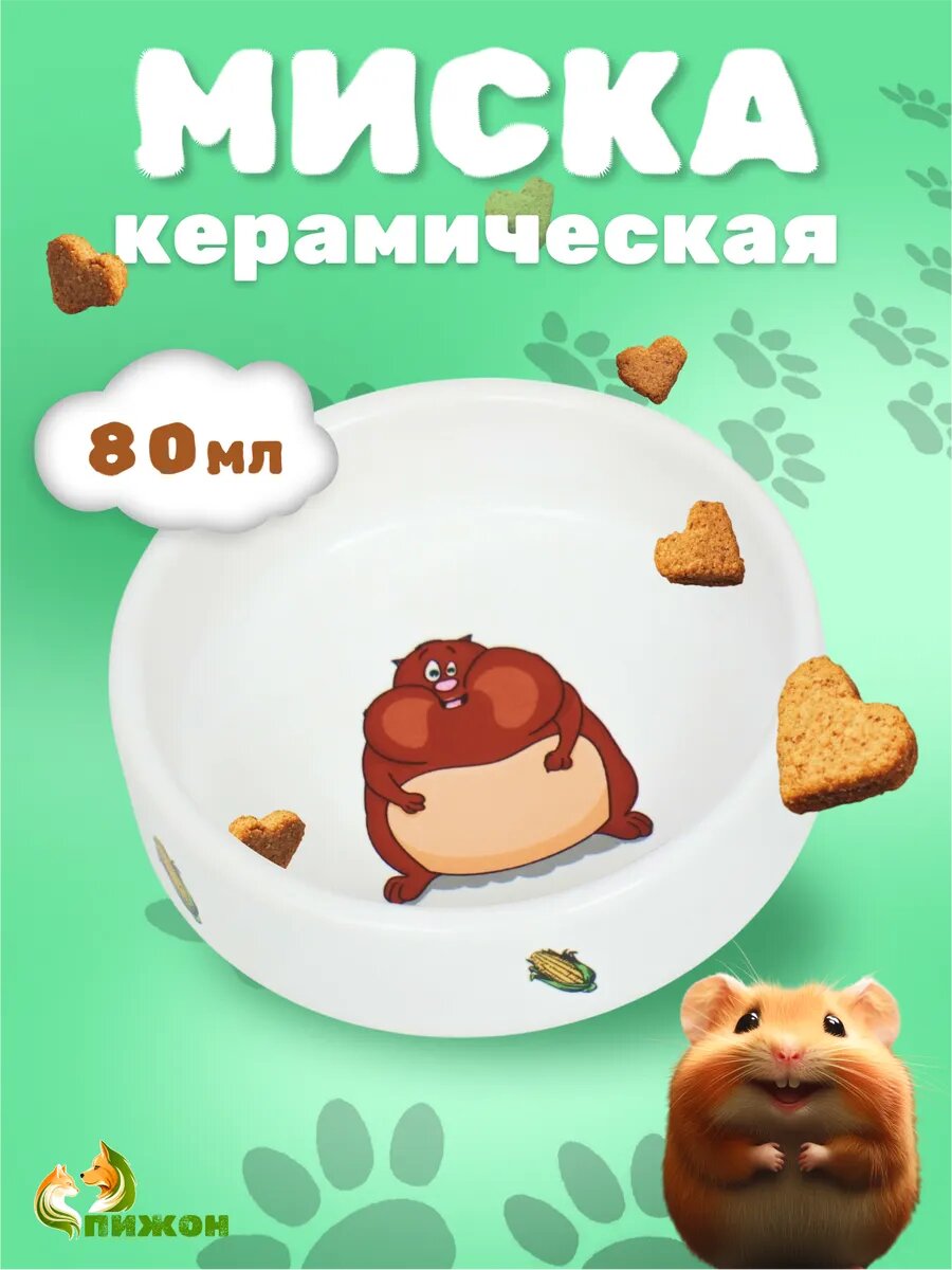 Миска керамическая Пижон "Кукуруза", для грызунов, 80 мл, белая