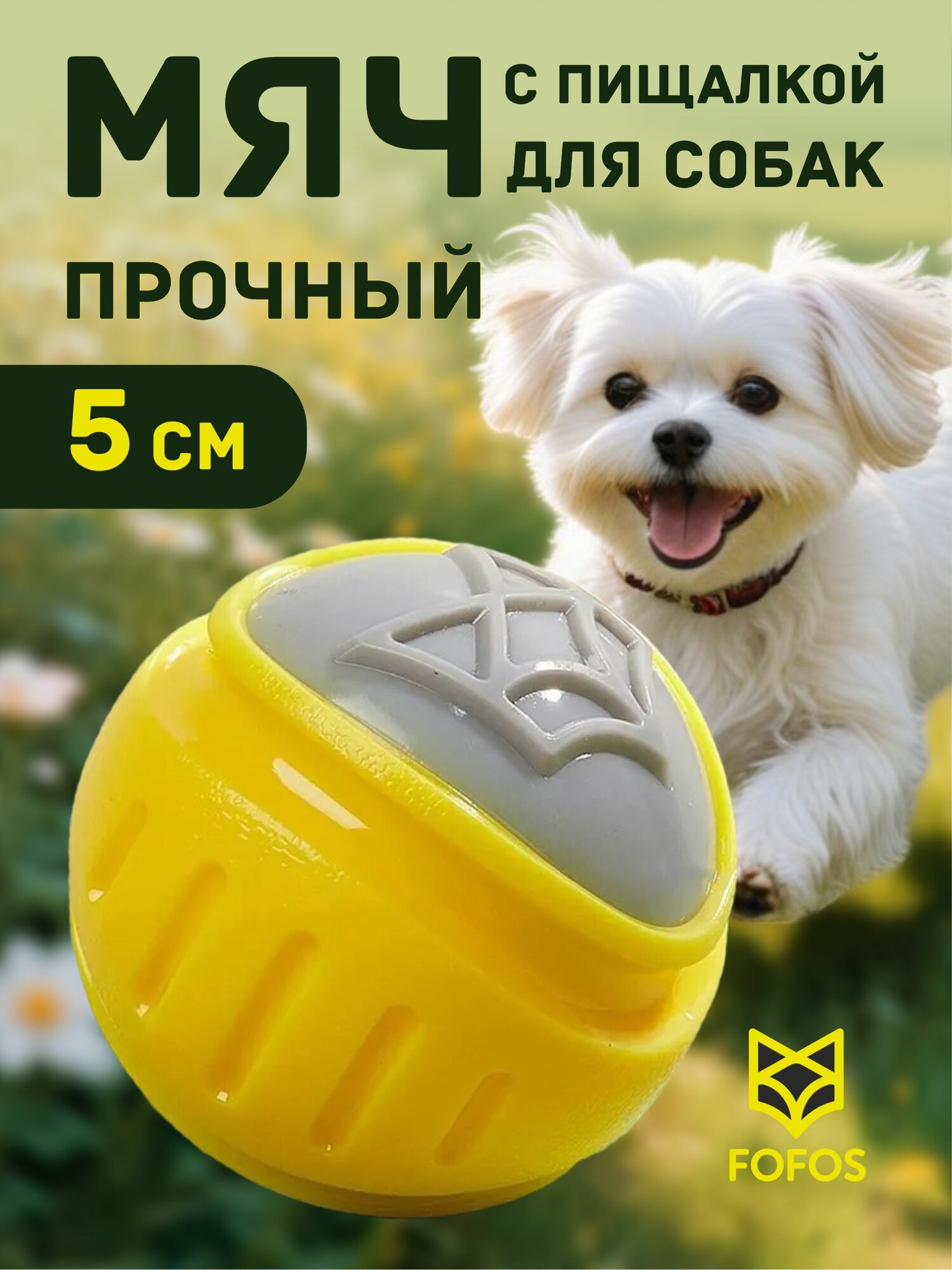 Игрушка для собак TPR Мяч с пищалкой 51 мм FOFOS Flexy Ball S