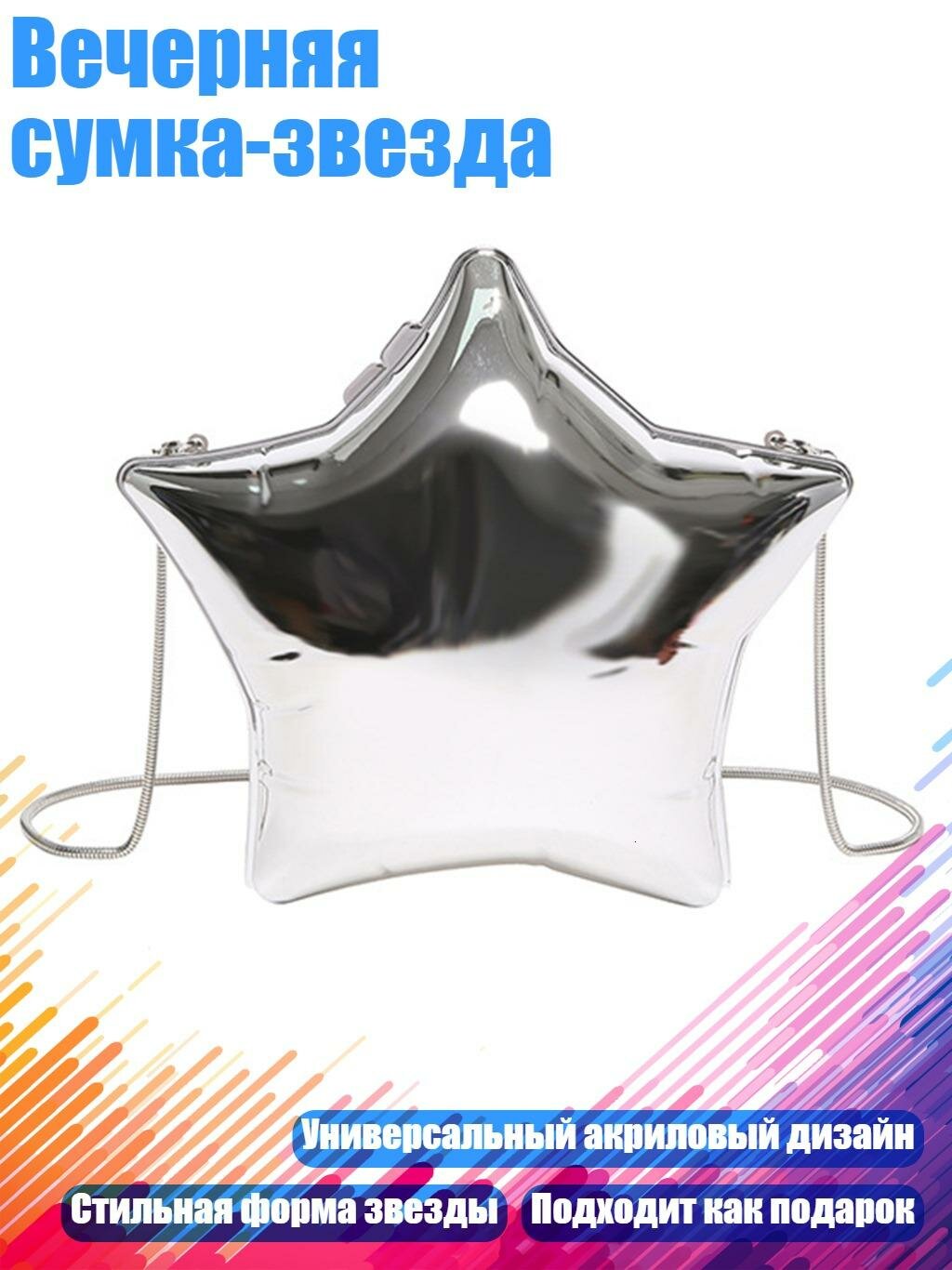 Вечерняя сумка-звезда, Серебро