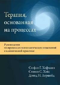 Книга "Терапия, основанная на процессах. Руководство по процессам психологических изменений в клинической практике"
