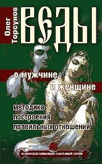 Книга "Веды о мужчине и женщине : методика построения правильных отношений"