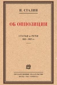 Книга "Об оппозиции. Статьи и речи 1921-1927 гг. : сборник"