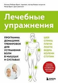Книга "Лечебные упражнения. Программа домашних тренировок для устранения боли в мышцах и суставах = Движения без боли : немецкая методика восстановления подвижнсти позвоночника и суставов"