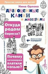 Книга "Драгоценные камни и минералы"