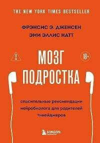 Книга "Мозг подростка : спасительные рекомендации нейробиолога для родителей тинейджеров"
