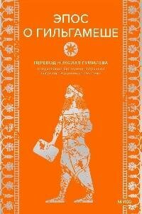 Книга "Эпос о Гильгамеше"