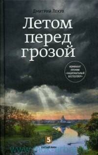 Книга "Летом перед грозой : роман"