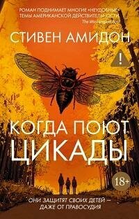 Книга "Когда поют цикады : роман"