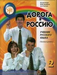 Книга "Дорога в Россию 2 : учебник русского языка : базовый уровень : с QR-кодом"