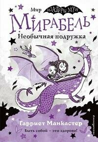 Книга "Мирабель. Необычная подружка"