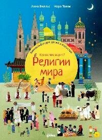 Книга "Религии мира. Кто во что верит? Виммельбух для детей и взрослых"