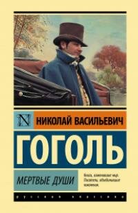 Книга "Мертвые души : поэма"