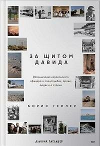 За щитом Давида : Размышления израильского офицера о разведке, армии, людях и о стране