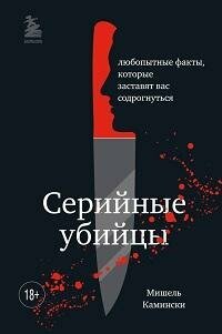 Книга "Серийные убийцы : любопытные факты, которые заставят вас содрогнуться"