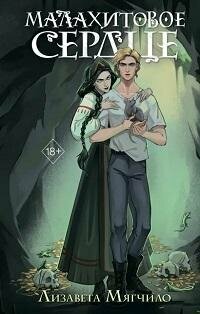 Книга "Малахитовое сердце"