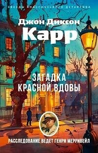 Книга "Загадка Красной Вдовы : роман"