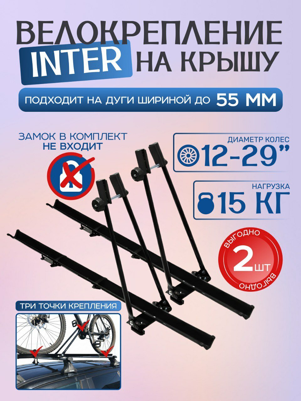 Велокрепление Inter (без замка) для (двух) велосипедов на крышу автомобиля. Арт. 5500 (стальное)