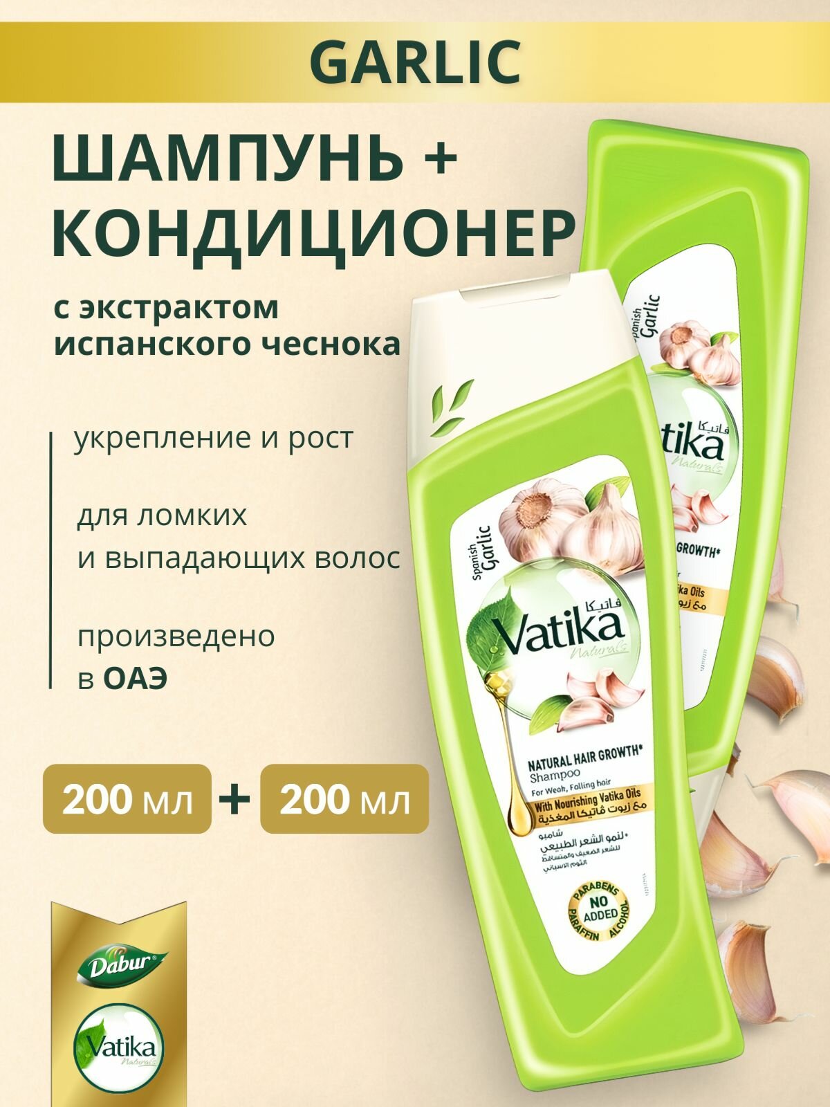 Dabur Vatika Набор: шампунь и кондиционер для волос Чеснок для ломких и выпадающих волос Garlic / Дабур Ватика 200 мл + 200 мл