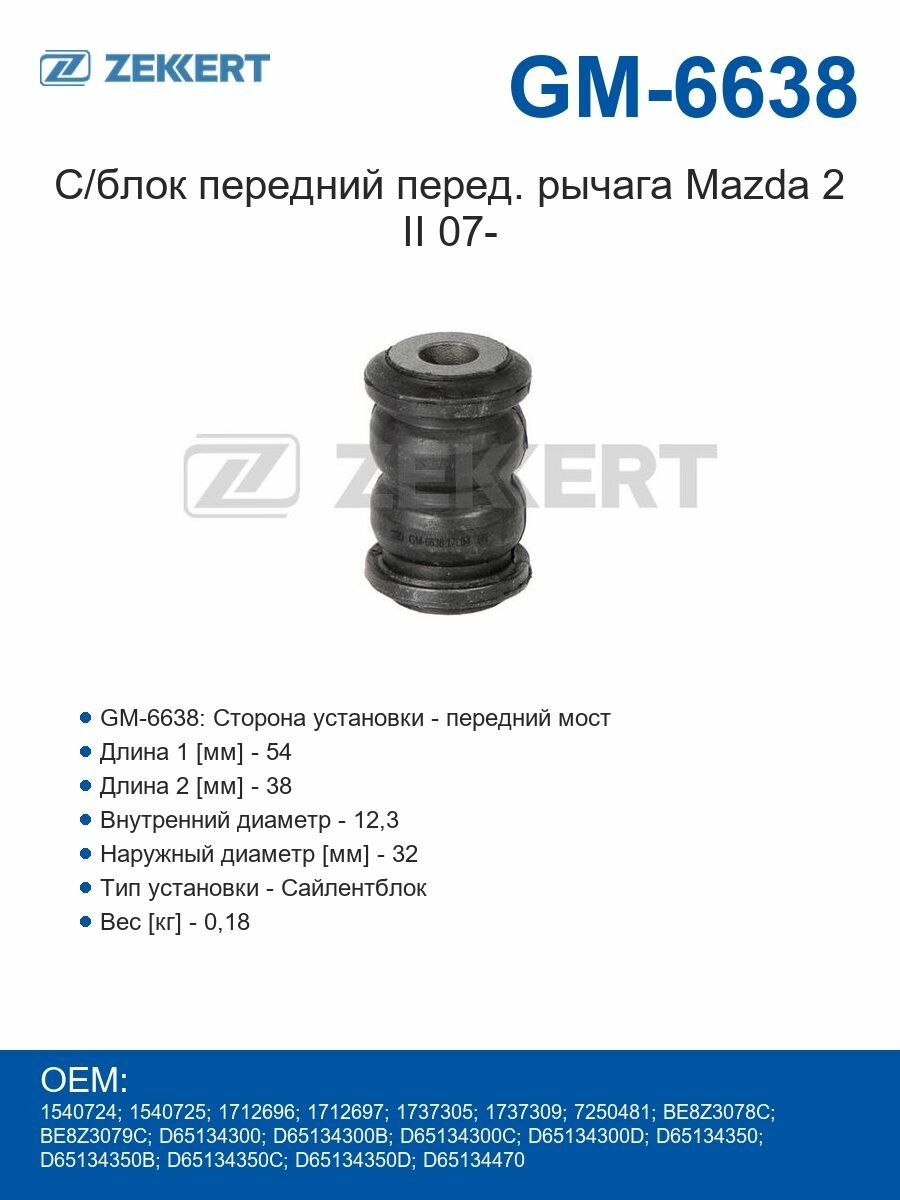 Zekkert Сайлентблок передний переднего рычага для Mazda 2 II с 2007 года