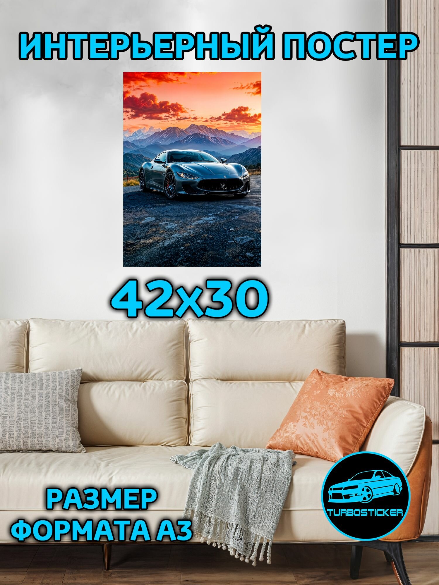 Постер на стену интерьерный А3 30х42 см