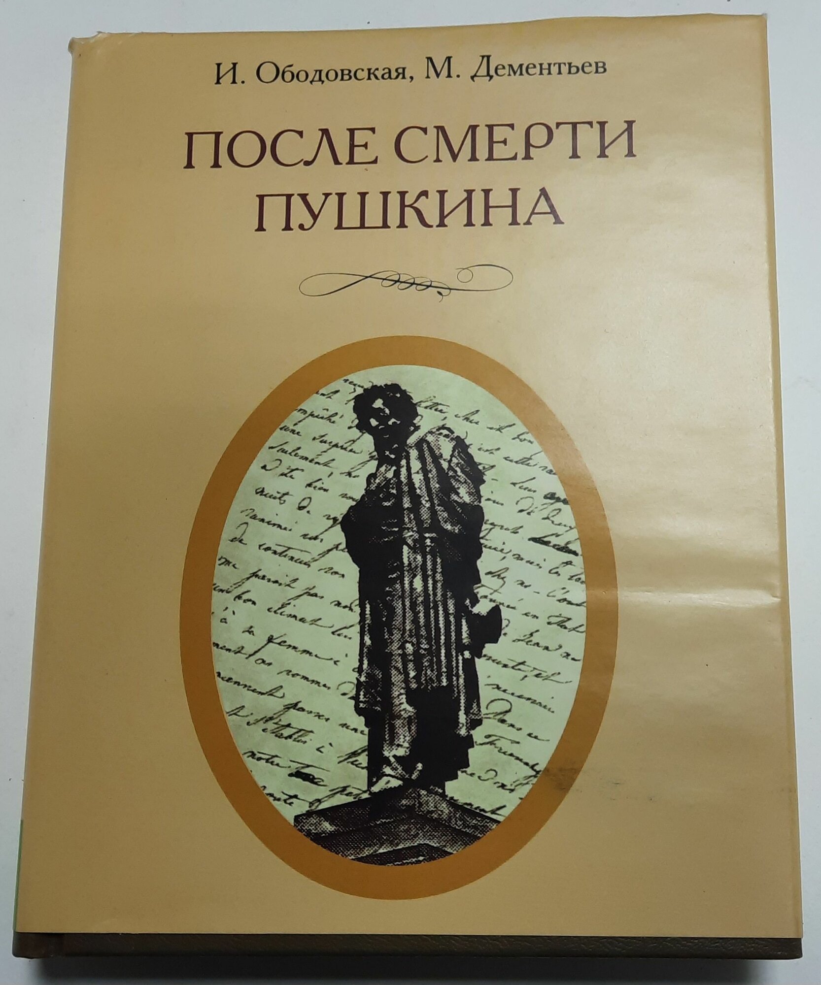 После смерти Пушкина