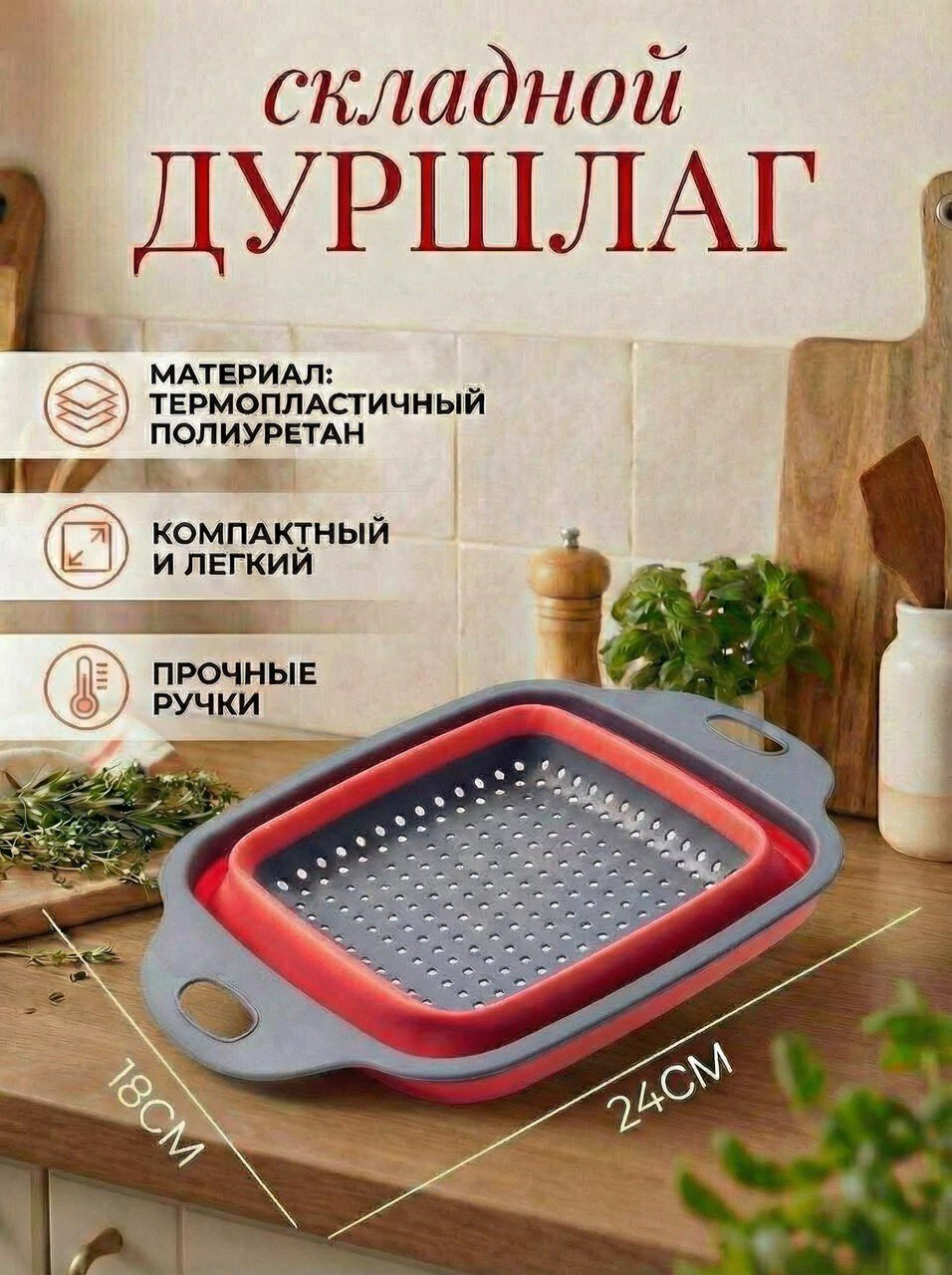 Дуршлаг складной силиконовый 24х18 см серо-красный