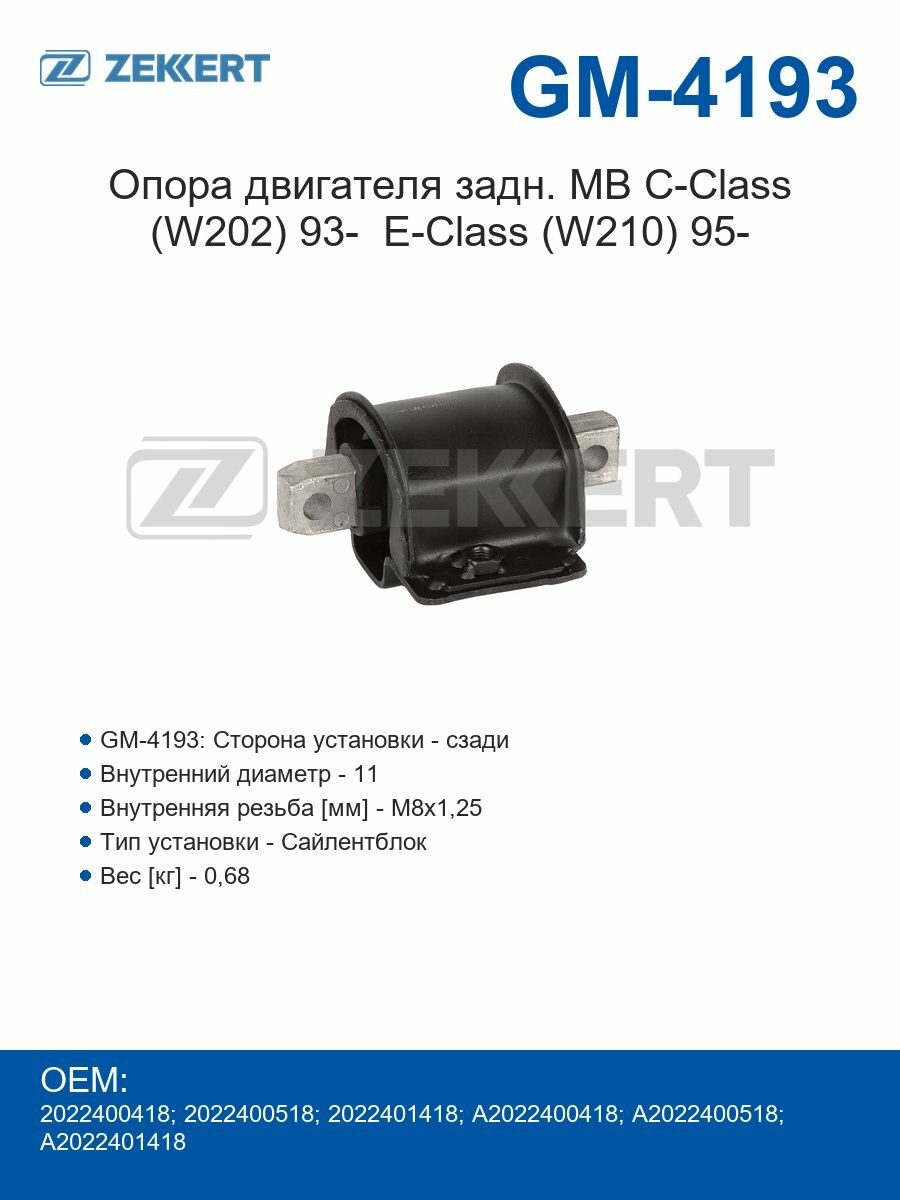 Zekkert Опора двигателя задняя MB C-Class (W202) с 1993 года E-Class (W210) с 1995 года