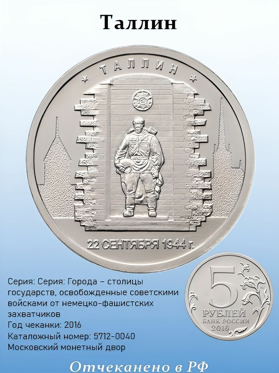 5 рублей 2016 "Таллин", ММД, Серия: Города столицы государств, освобожденные советскими войсками от немецко-фашистских захватчиков, в капсуле