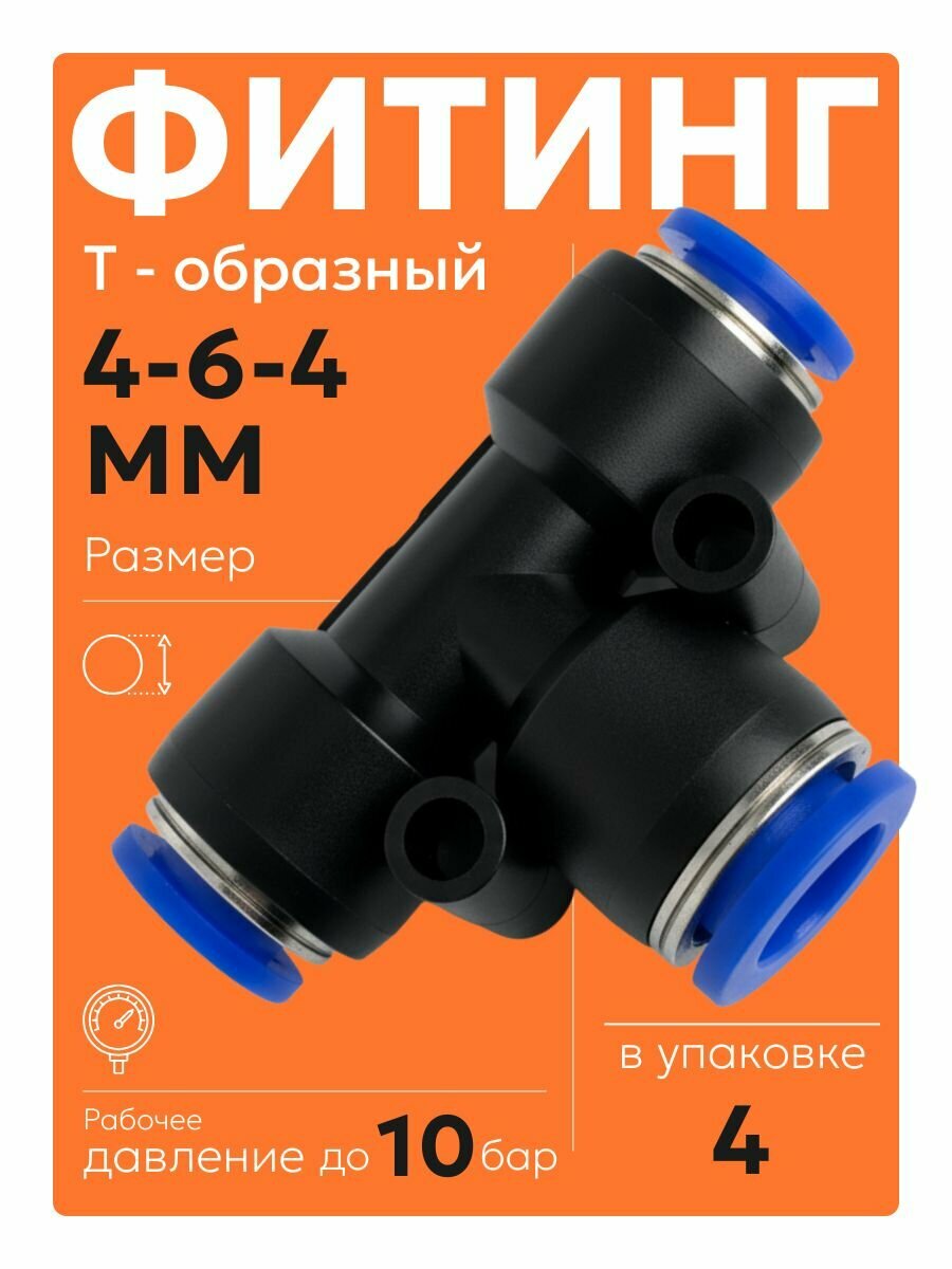 EPEW 4-6-4 мм (4 шт) Фитинг пневматический тройник цанговый переходной