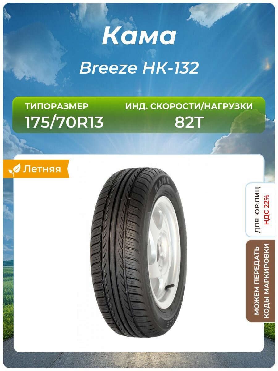 Шина КАМА Breeze НК-132