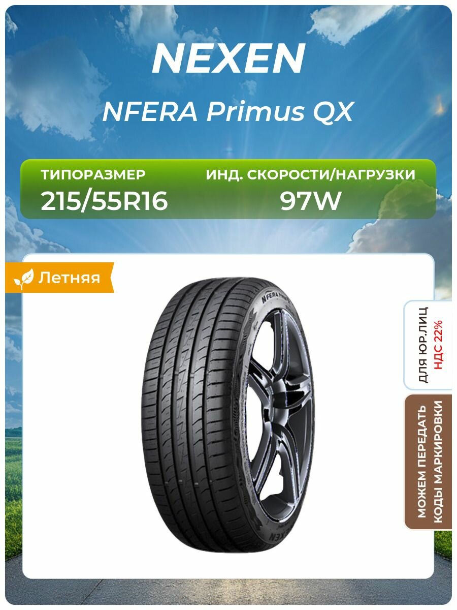 Шина Nexen NFERA Primus QX