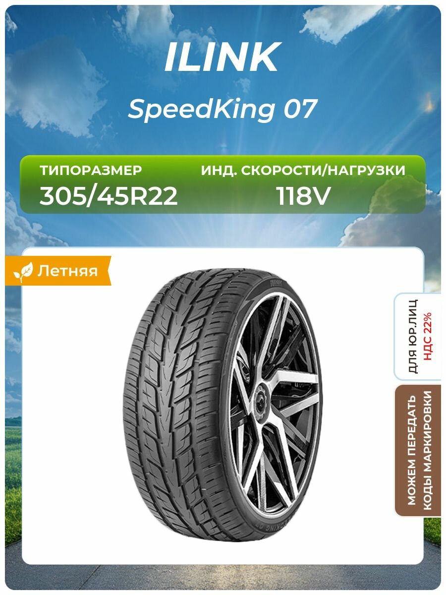 Шина ILINK SpeedKing 07