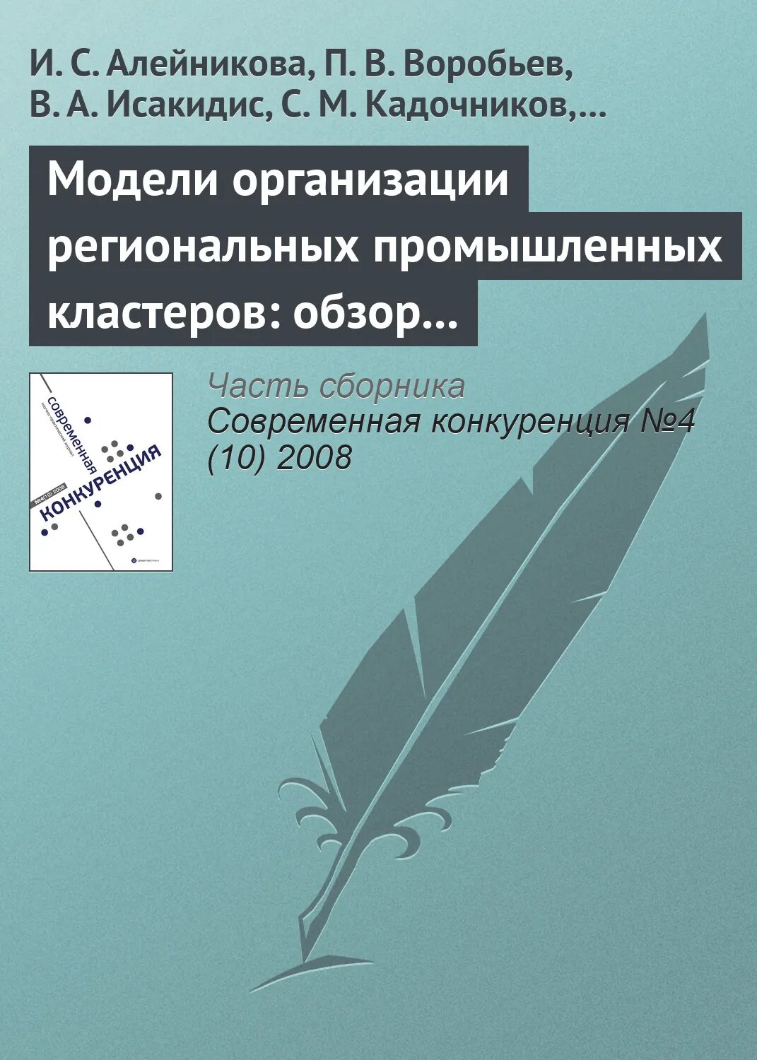 Модели организации региональных промышленных кластеров: обзор международного опыта [Цифровая книга]
