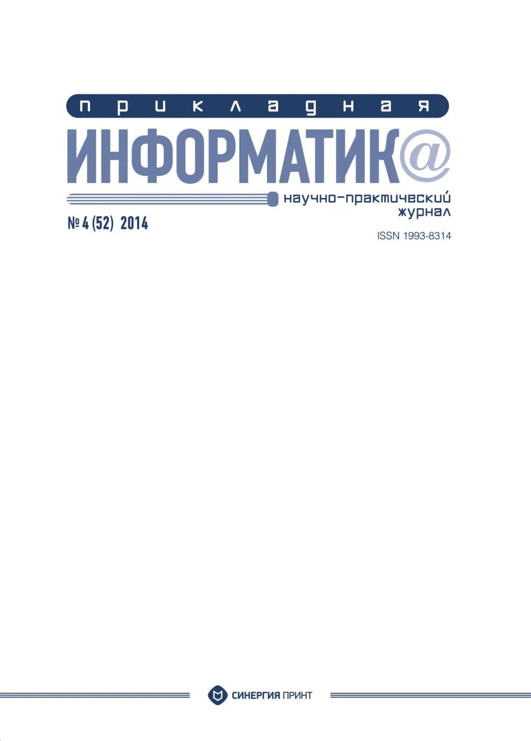 Прикладная информатика №3 (51) 2014 [Цифровая книга]