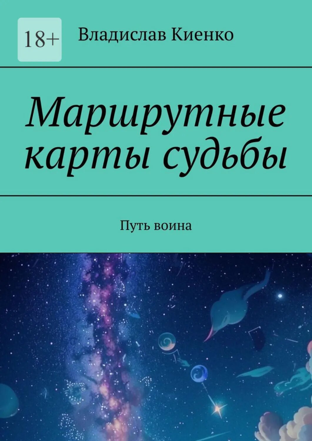 Маршрутные карты судьбы. Путь воина [Цифровая книга]