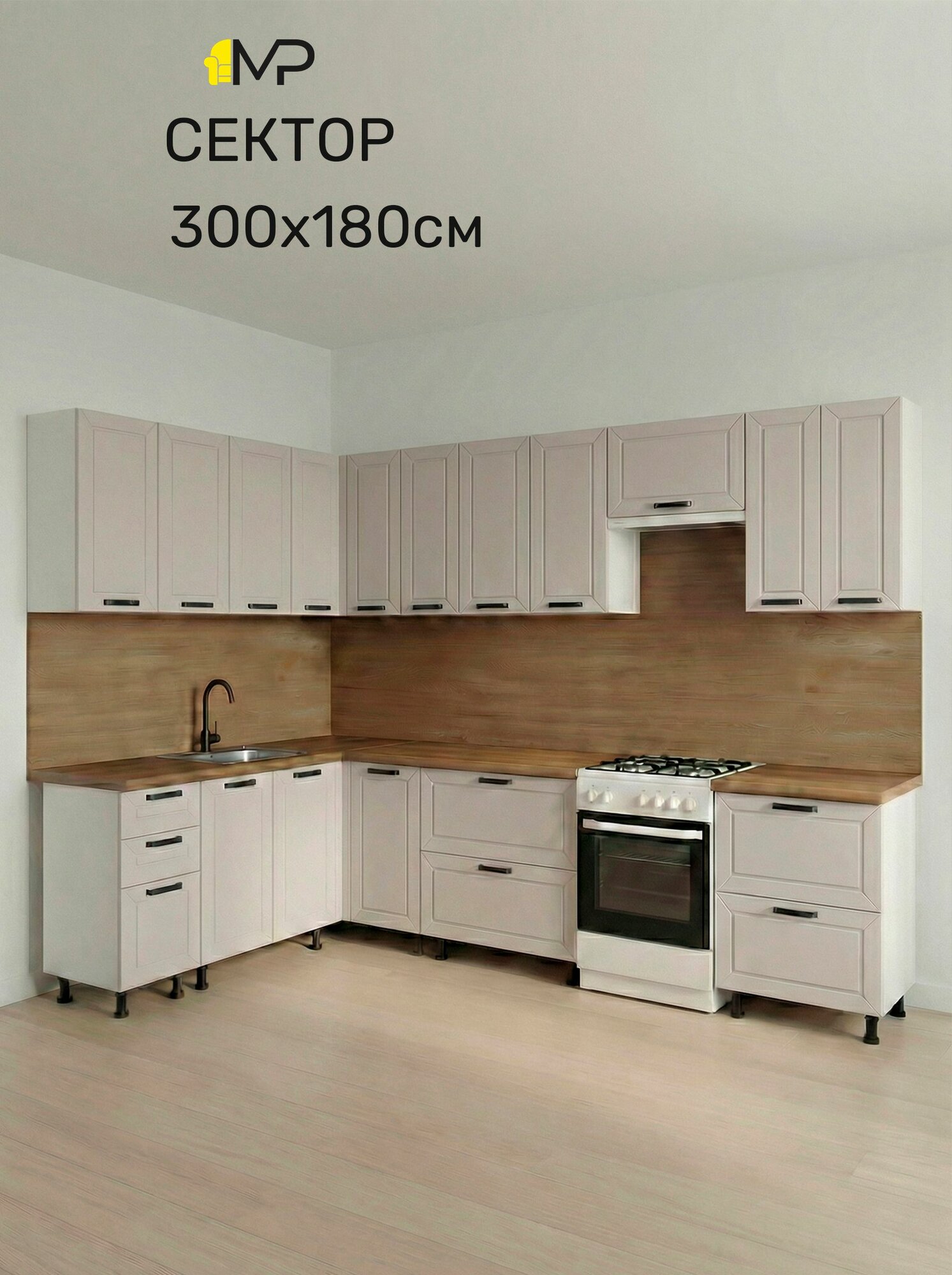 Кухонный гарнитур Сектор Кельн МДФ 3х1,8м кашемир без столешницы