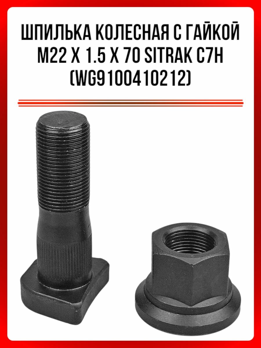 Шпилька колесная с гайкой М22х1.5х70 SITRAK C7H (WG9100410212)