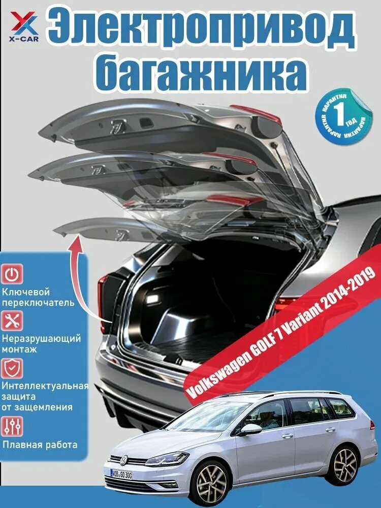 Электропривод багажника Volkswagen Golf 7 Variant2014-2019(Мы предоставим вам подробное руководство по установке на русском языке.), Умный привод задней двери с защитой от защемления