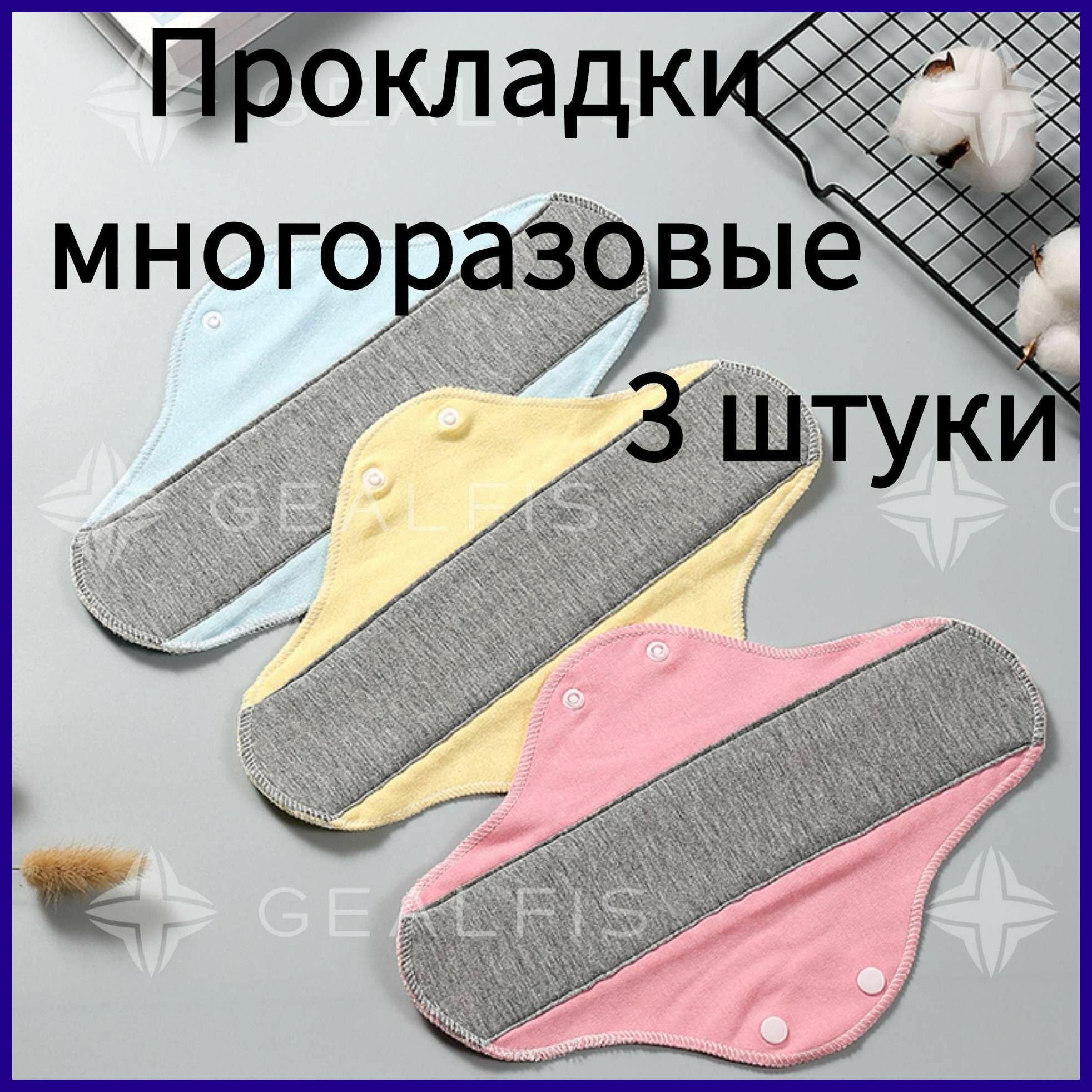 Уникальные многоразовые прокладки