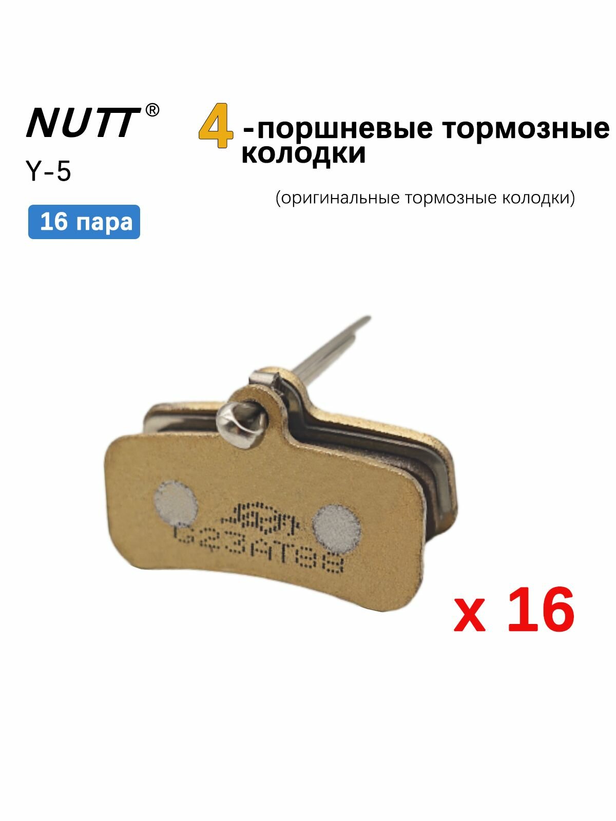 NUTT Y-5 Оригинальные тормозные колодки , 16 пары, керамические, для 4-поршневых гидравлических тормозных суппортов для электровелосипедов, скутеров